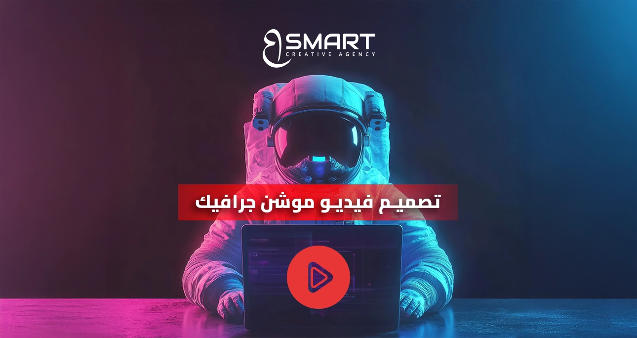 تصميم فيديو موشن جرافيك - BSMART Creative Agency