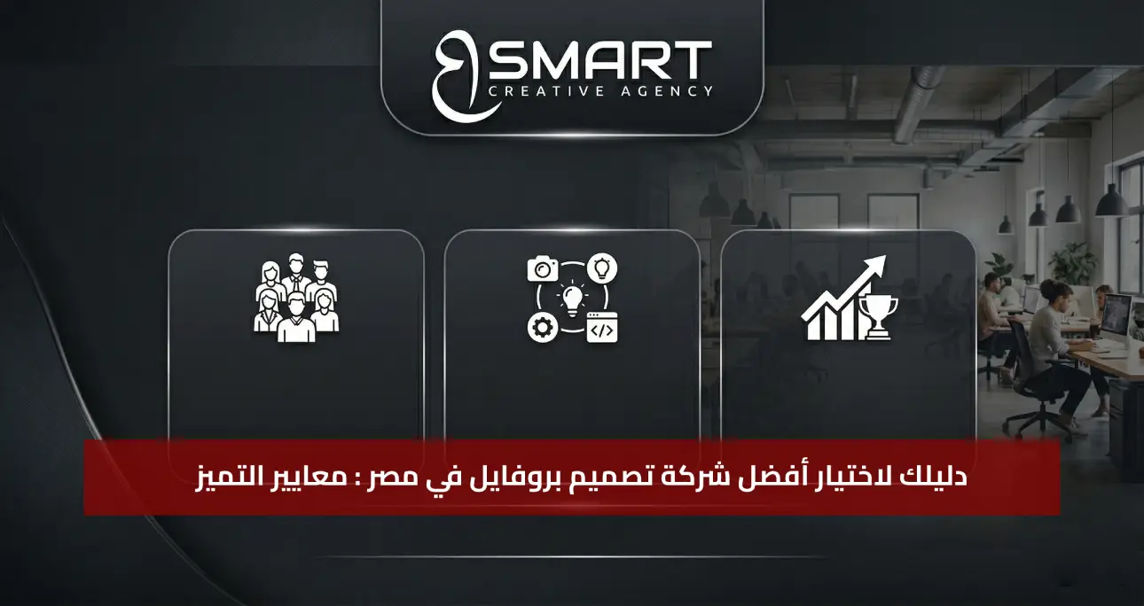 دليلك لاختيار أفضل شركات تصميم هوية بصرية في مصر 2026